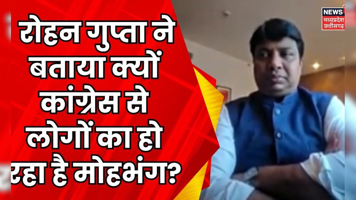 Rohan Gupta Exclusive : रोहन गुप्ता ने बताया क्यों Congress से लोगों का ...