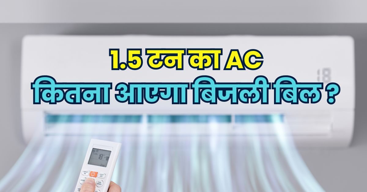 Electricity Bill For AC: 1.5 टन के AC को रात भर चलाएंगे तो कितना आएगा ...