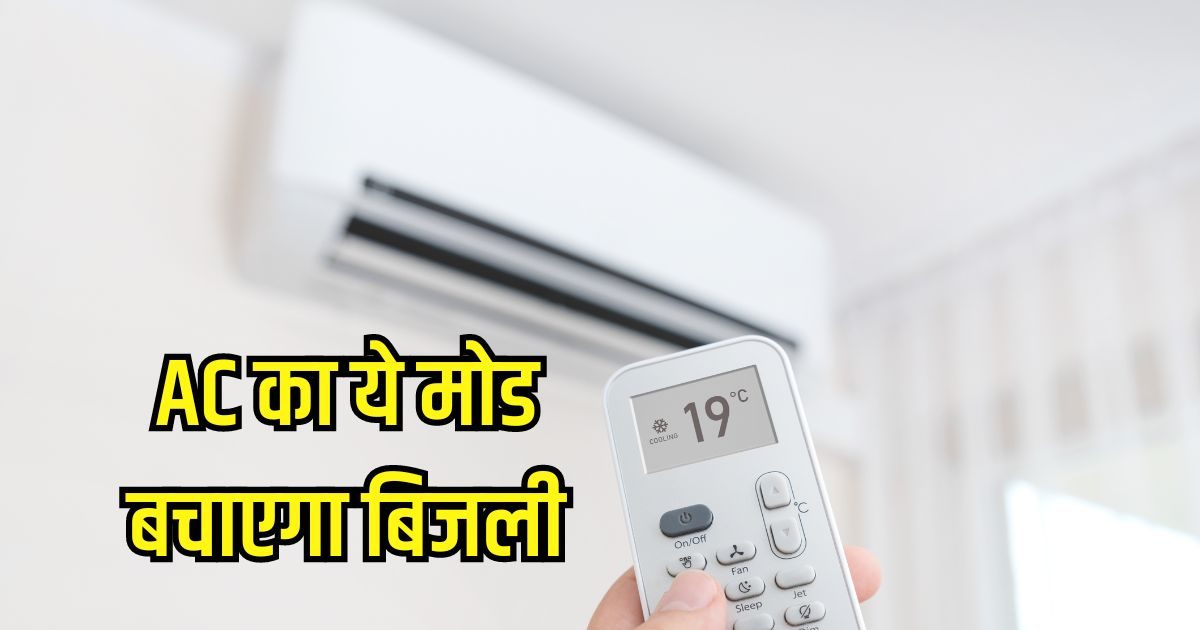 Ac Tips To Reduce Electricity: AC का यह मोड ऑन करते ही हो जाएगा कमाल, कम आने लगेगा बिजली बिल ...