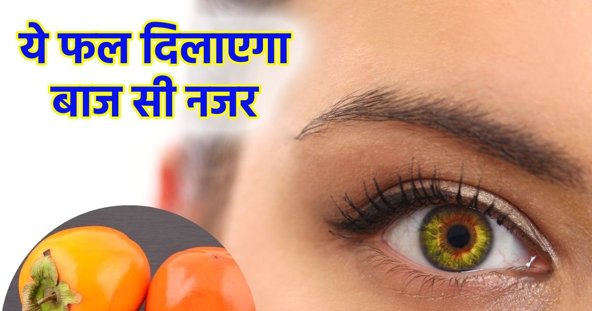 बाज की नजर चाहिए तो खाइए अमरफल, बेहद जबरदस्त है यह अनोखा फ्रूट्स, एक ...