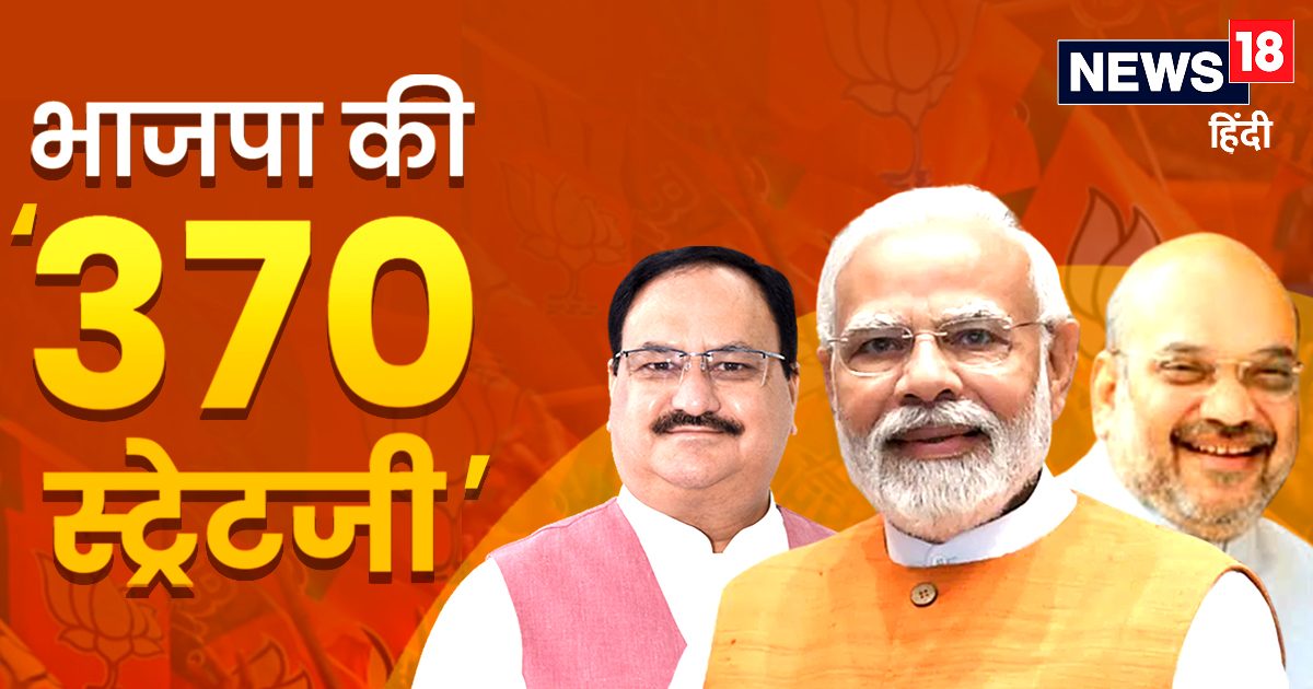 टार्गेट 370, 16 राज्य और 252 सीटें, हर एक बूथ के लिए बनी खास स्ट्रेटजी ...