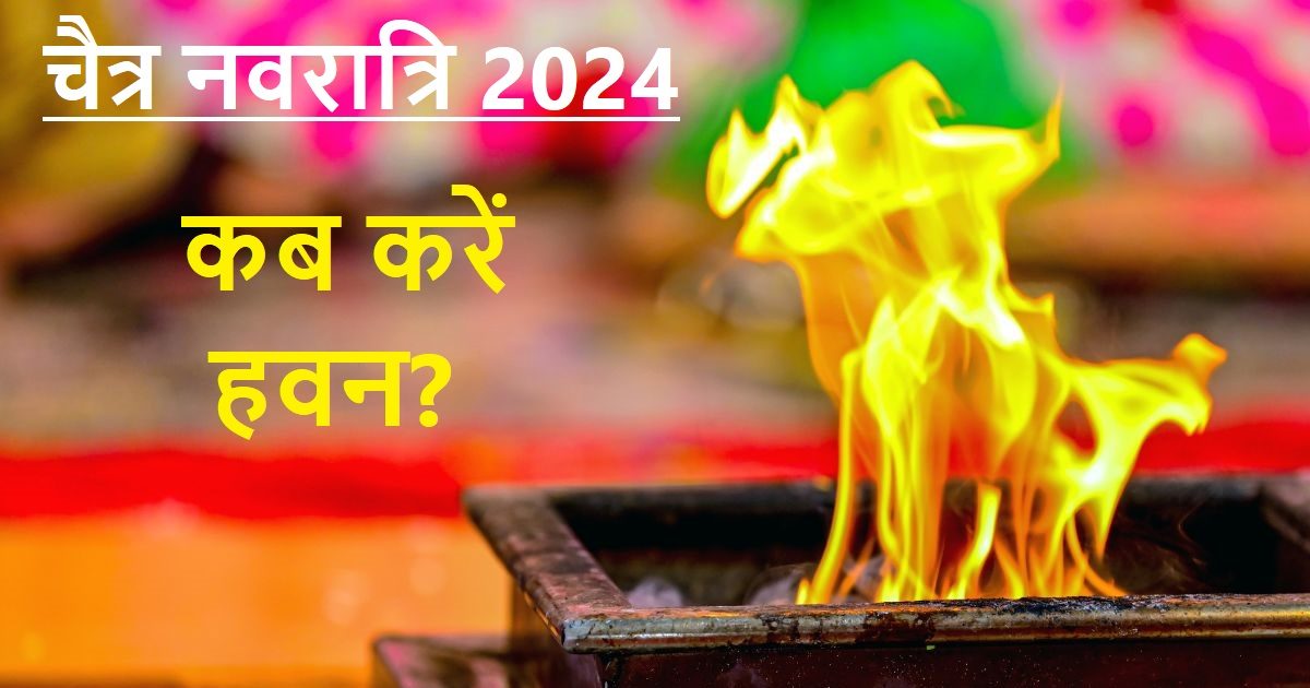 Chaitra Navratri 2024 Havan Vidhi: चैत्र नवरात्रि में किस दिन करें हवन ...