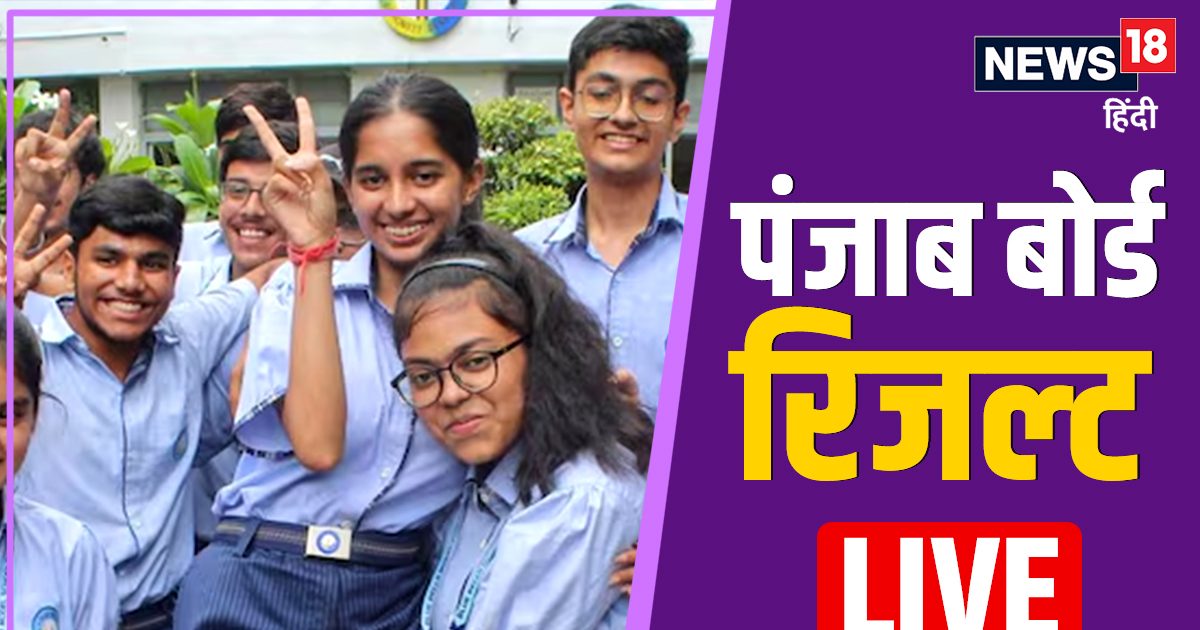 Punjab Board 12th Result 2024 पंजाब बोर्ड 8वीं 12वीं के नतीजे घोषित