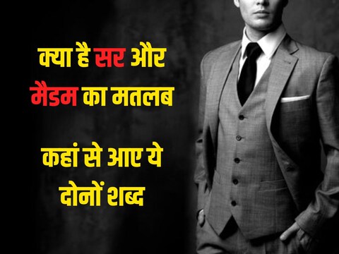 दिन भर करते हैं सर...सर, पर जानते हैं इसका मतलब? कहां से आया, क्या है ...