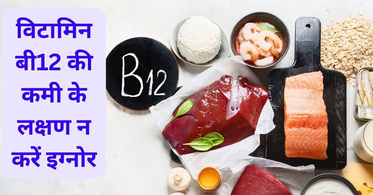 शरीर में विटामिन बी12 की कमी होने पर नजर आते हैं ये 10 गंभीर लक्षण, न ...
