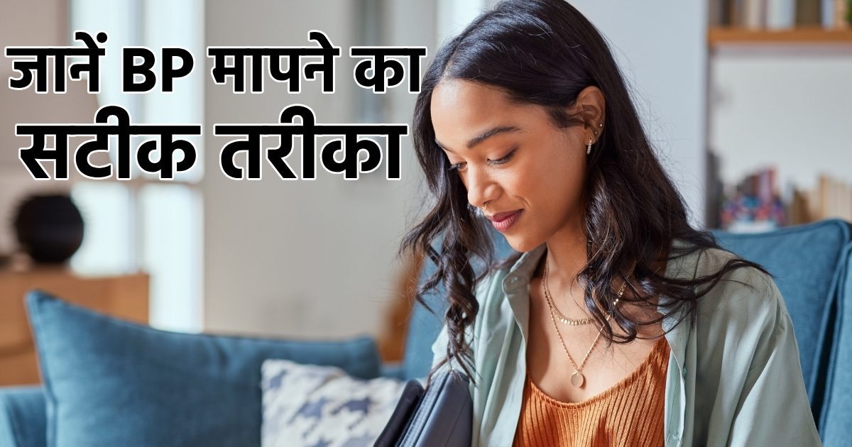 ब्लड प्रेशर बैठकर चेक करना चाहिए या लेटकर? अधिकतर लोग नहीं जानते फैक्ट, डॉक्टर से जानें BP मापने ...