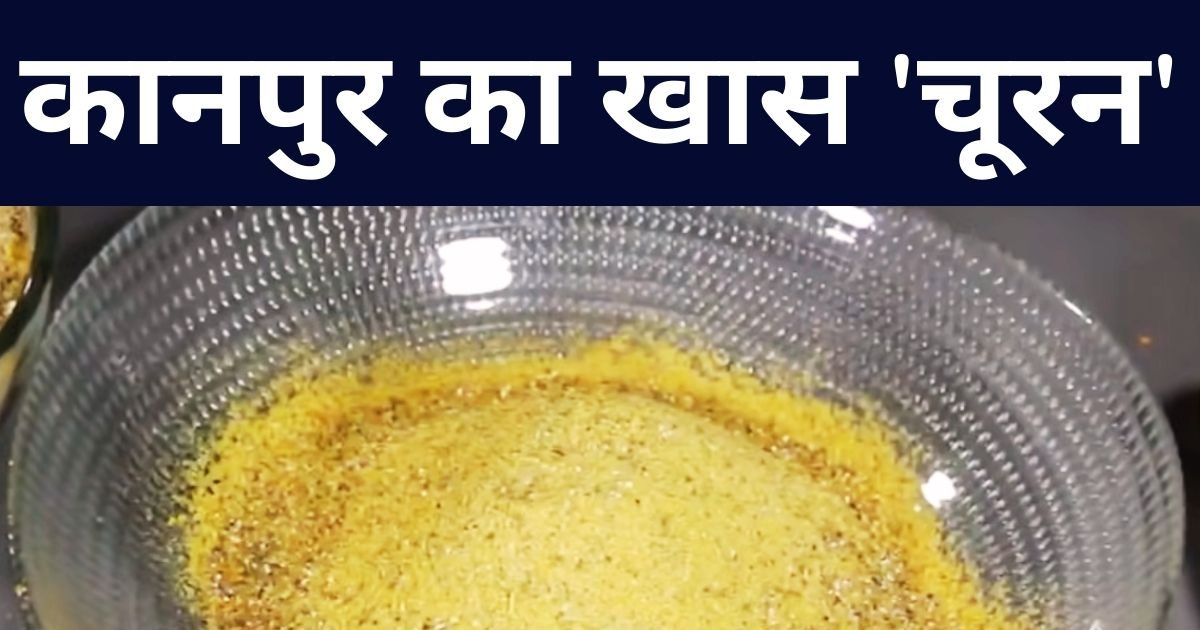 हाजमा टनाटन कर देता है कानपुर का ये खास 'चूरन', स्‍वाद ऐसा कि न म‍िले ...