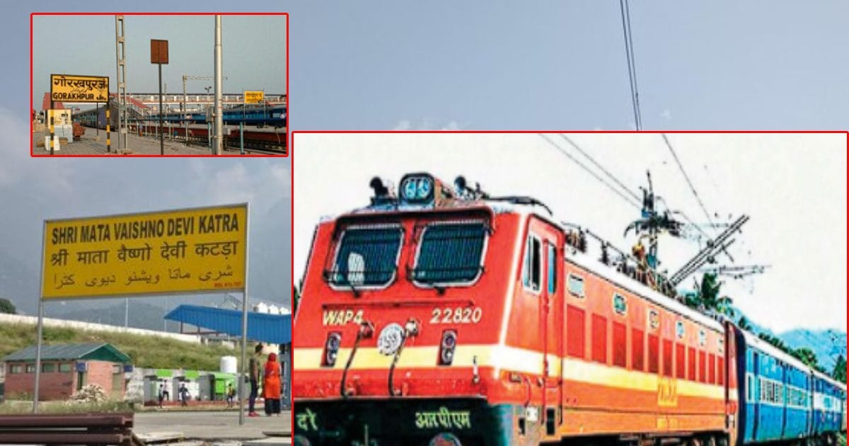 खुशखबरी! गोरखपुर से माता वैष्णो देवी की राह होगी और आसान, कटरा स्टेशन ...