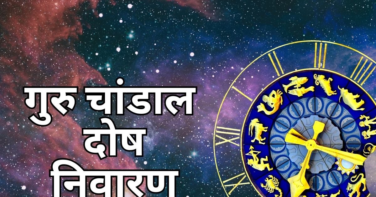 अक्सर बिगड़ जाते हैं बने बनाए काम? कुंडली में कहीं गुरु चांडाल दोष तो ...