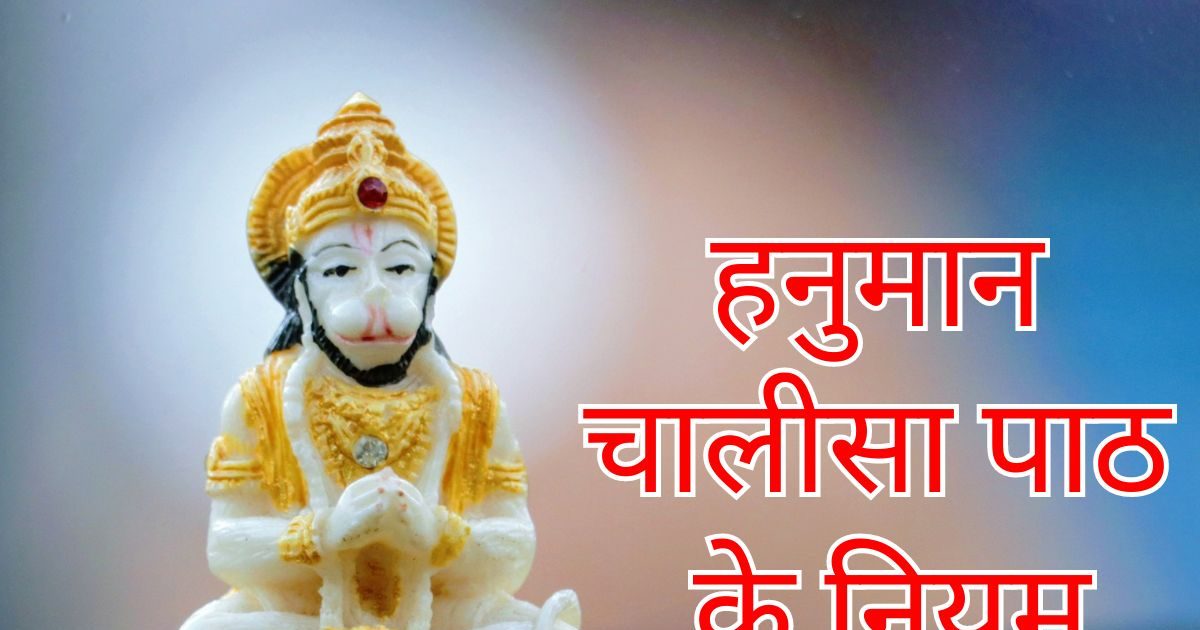 कब और कैसे करें हनुमान चालीसा का पाठ, क्या है इसके सही नियम, हर एक बात ...