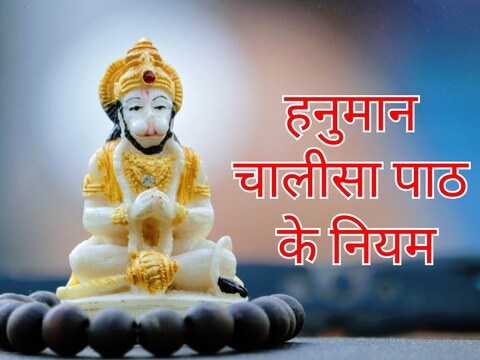 कब और कैसे करें हनुमान चालीसा का पाठ, क्या है इसके सही नियम, हर एक बात ...