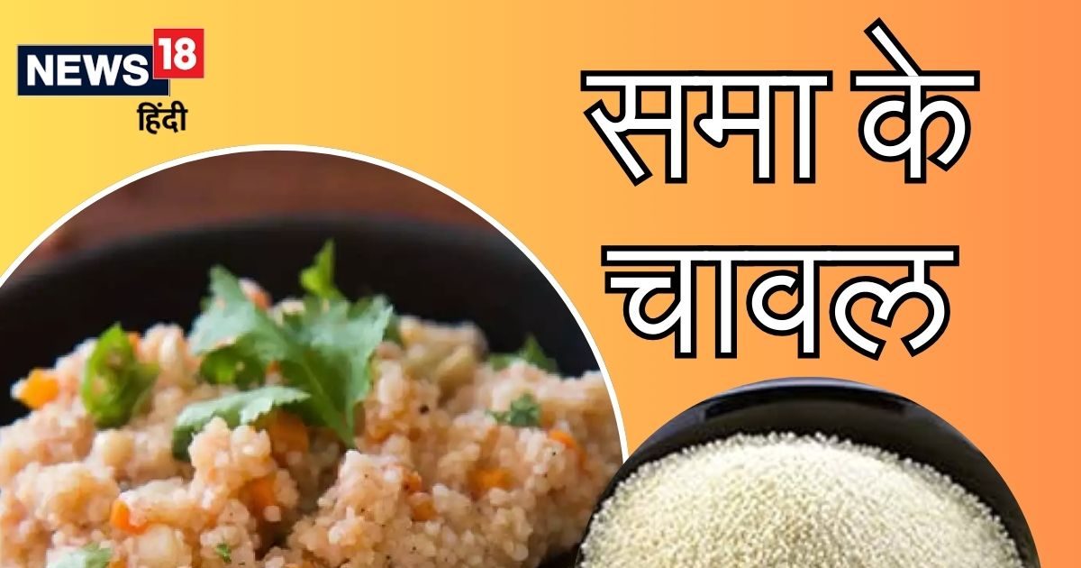 क्‍या होते हैं व्रत में खाए जाने वाले 'समा के चावल'?, न्‍यूट्रीशन का है ...