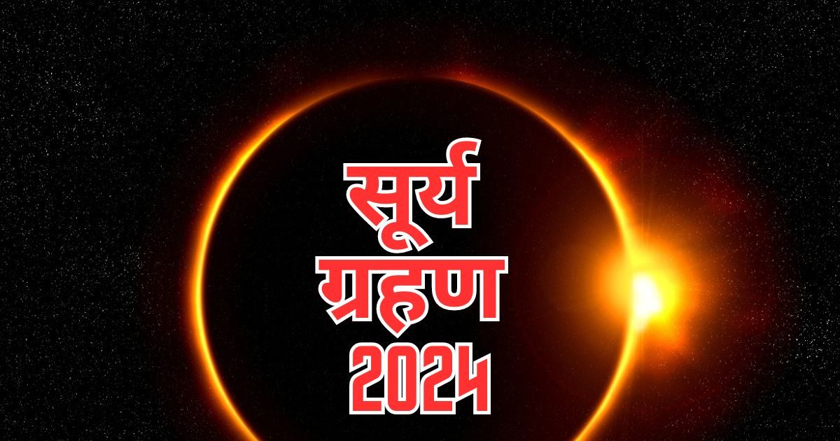 54 साल बाद लग रहा पूर्ण सूर्य ग्रहण, सतर्क हो जाएं मेष सहित 5 राशि के ...