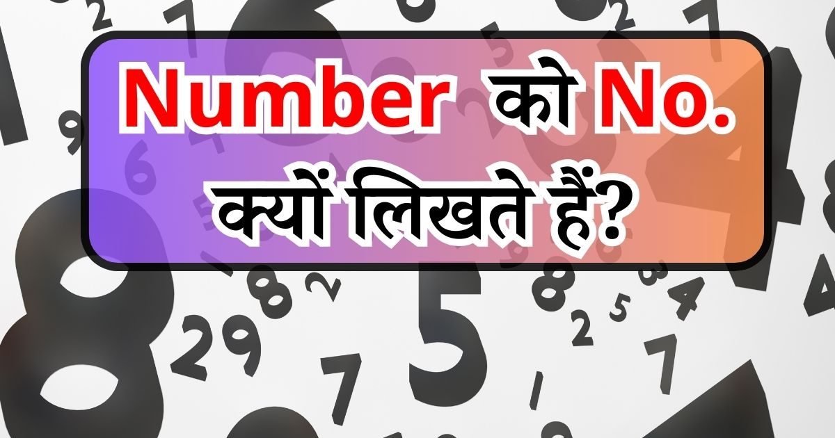 'Number' को शॉर्ट फॉर्म में 'No' क्यों लिखते हैं, 'Nu' क्यों नहीं? शायद ...