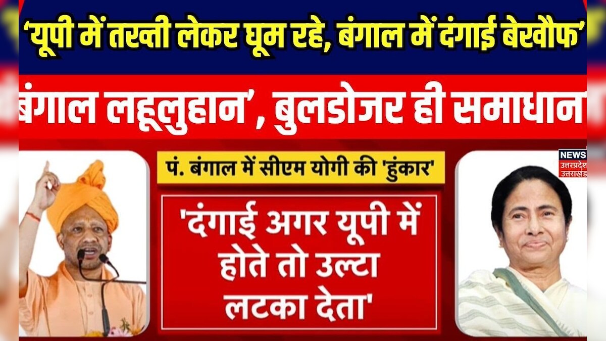 CM Yogi Rally in West Bengal: ममता के गढ़ में सीएम योगी ने दंगाईयों को ...
