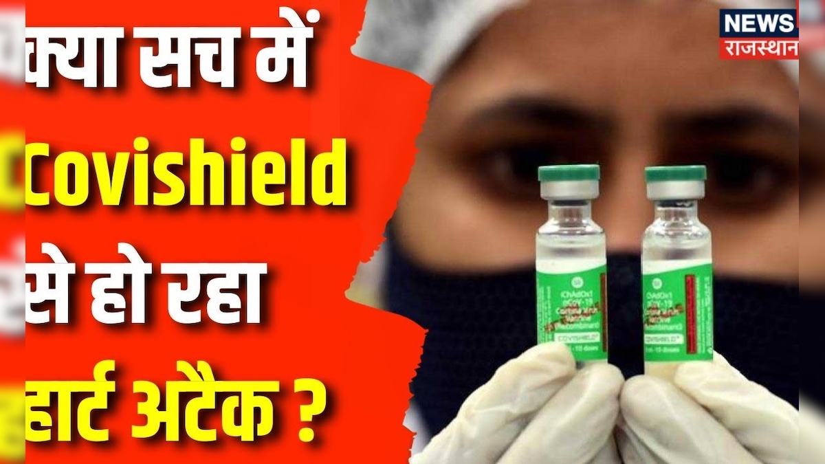 Covishield Side Effects : Covishield Vaccine से हो रहा Heart Attack और ...