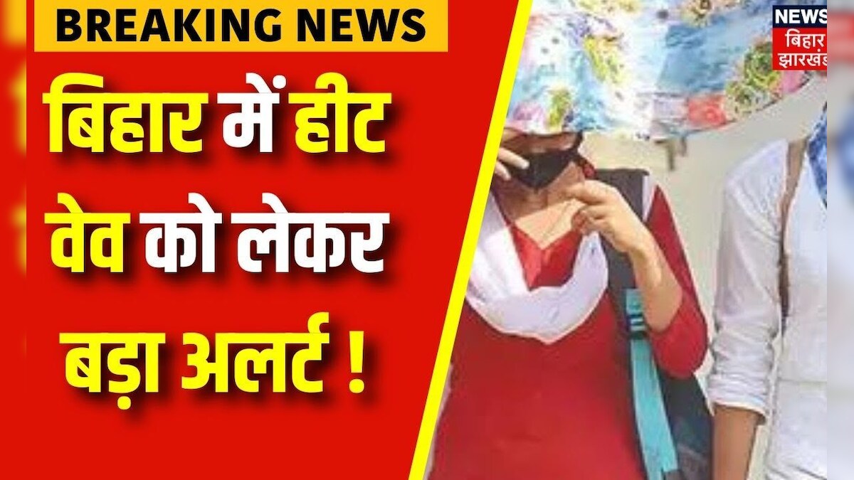 Bihar Weather Update : बिहार में हीटवेव को लेकर बड़ा अलर्ट ! | IMD ...