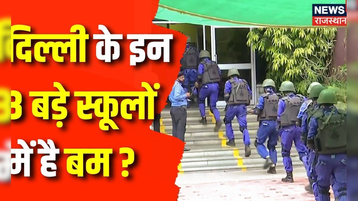 Delhi News : Delhi के स्कूलों में बम की खबर | Delhi School Bomb Threat ...