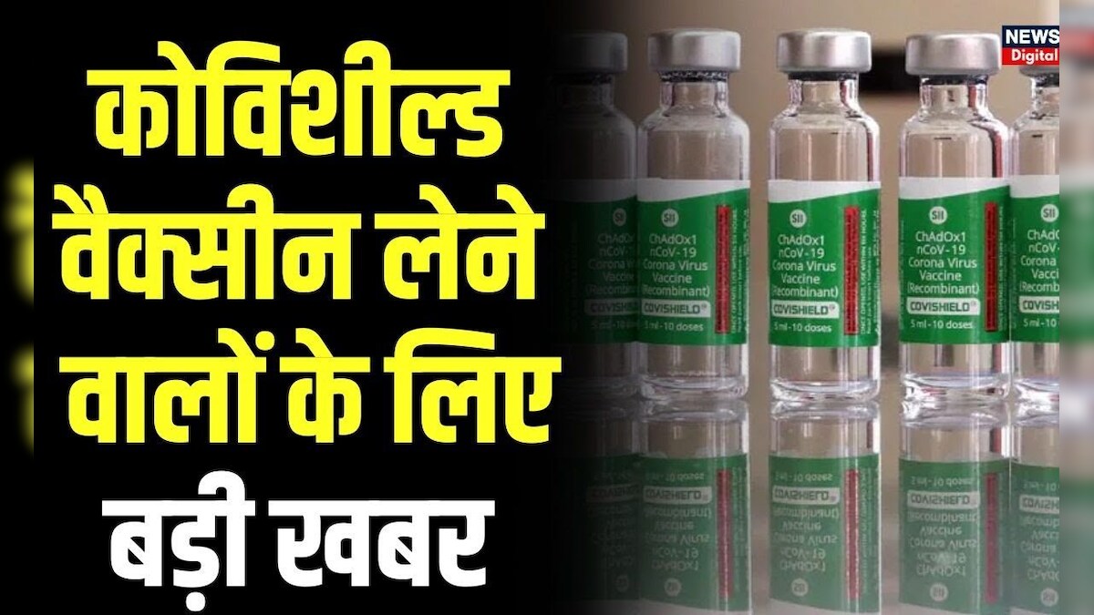 Side effects of Covishield: AstraZeneca ने Court में स्वीकारी बड़ी बात ...