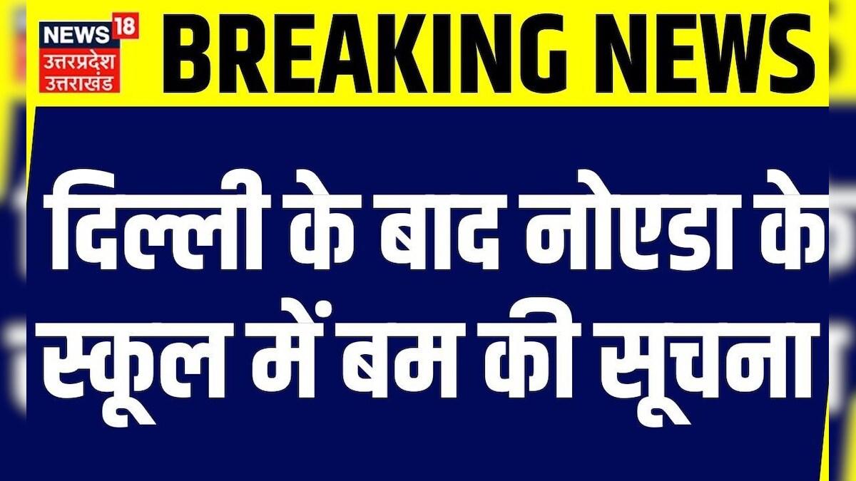 Breaking News: Delhi के बाद Noida में बम को लेकर सूचना, जांच में जुटी ...
