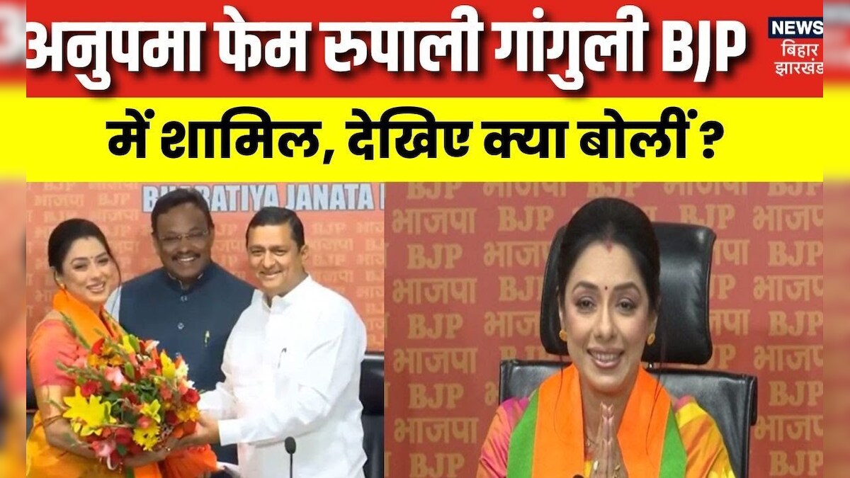 Rupali Ganguly Joins BJP : अनुपमा फेम रुपाली गांगुली BJP में शामिल होते ...