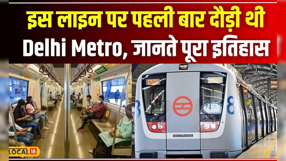 DMRC: इस लाइन पर पहली बार दौड़ी थी Delhi Metro, जानते Full History | # ...