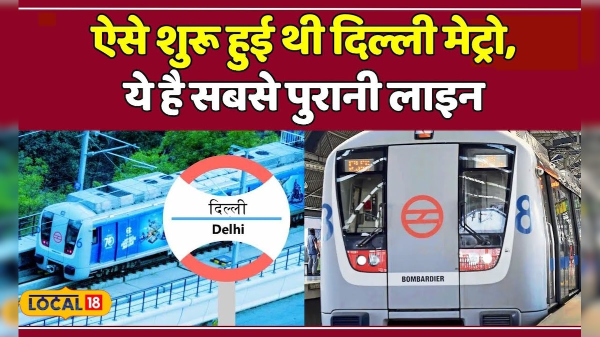DMRC: इस लाइन पर पहली बार दौड़ी थी Delhi Metro, जानते Full History | # ...