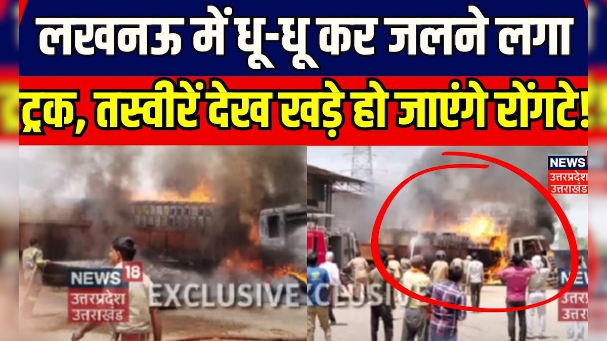 Lucknow Fire News: लखनऊ में धू-धू कर जलने लगा Truck तस्वीरें देख खड़े ...