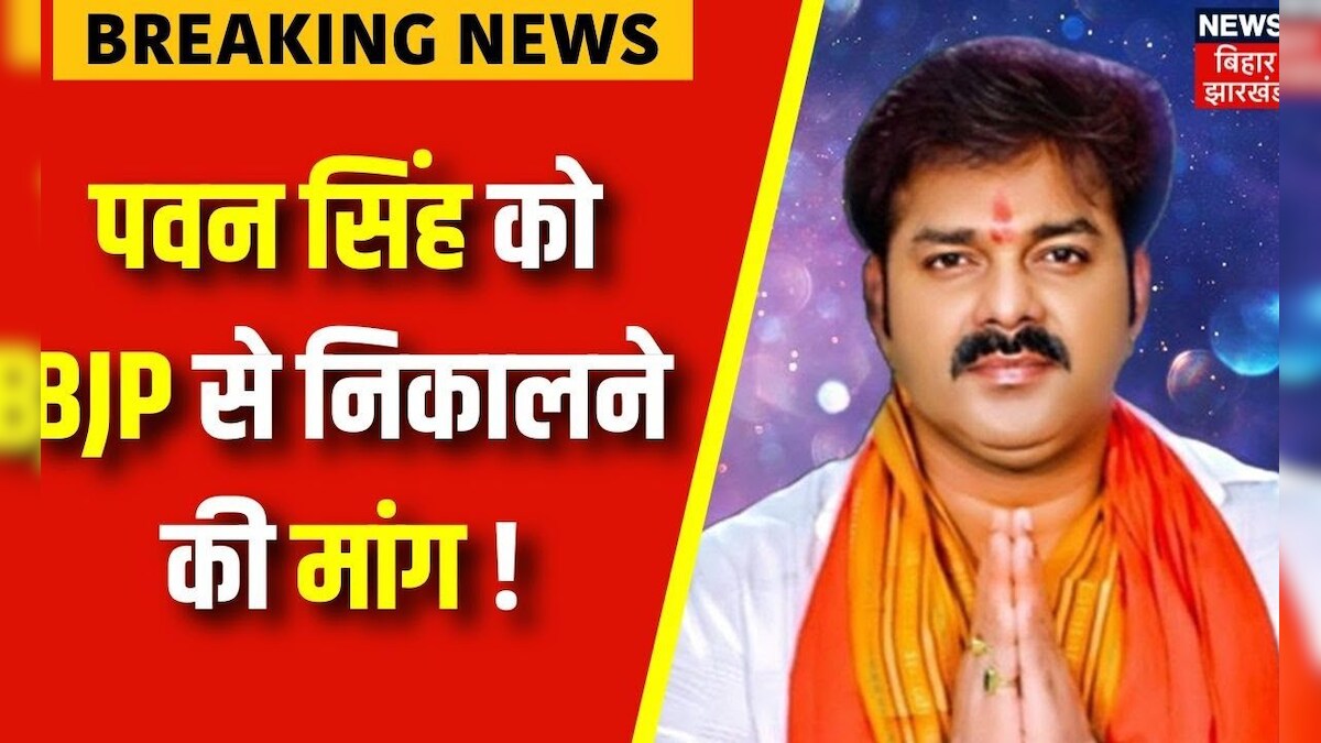 Pawan Singh News : पवन सिंह को BJP से निकालने की मांग तेज ! | Lok Sabha Election 2024 | karakat ...