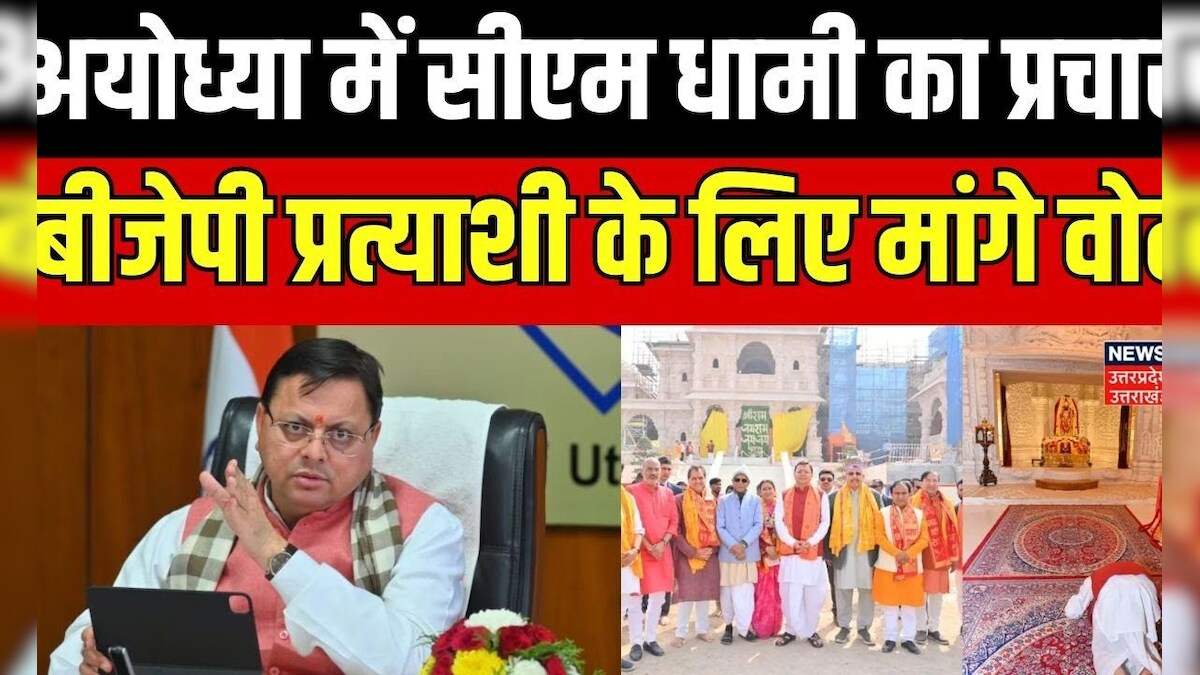 Lok Sabha Election 2024: Ayodhya में CM Dhami का प्रचार, BJP प्रत्याशी ...