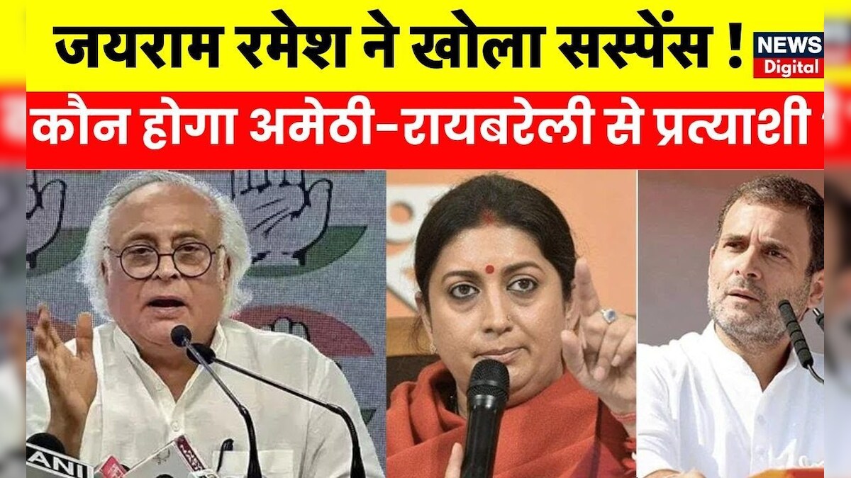 Lok Sabha Election 2024 : Amethi- Rae Bareli को लेकर Jairam Ramesh का बड़ा बयान ! | Rahul Gandhi ...