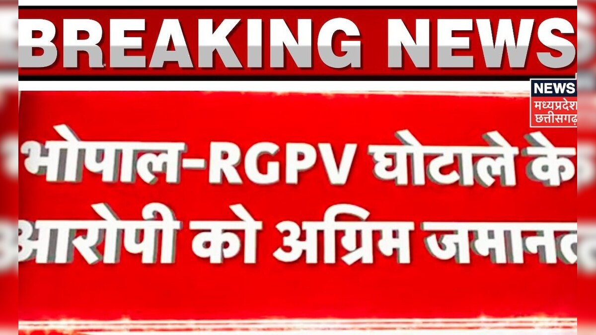 Bhopal RGPV Scam : RGPV घोटाले के आरोपी तत्कालीन रजिस्ट्रार Rakesh Singh Rajput को SC से राहत ...