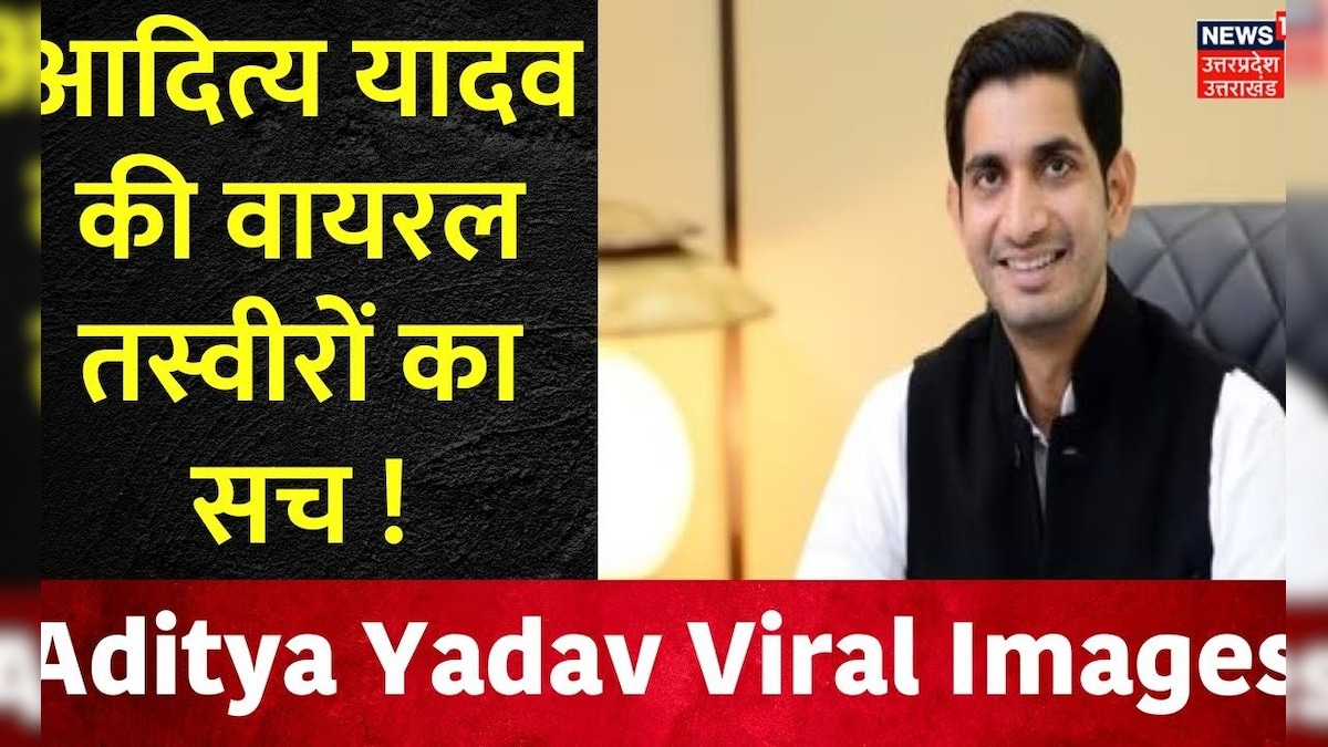 Aditya Yadav Viral Images: आदित्य यादव की वायरल तस्वीरों का सच ! | Shivpal Yadav | Breaking ...
