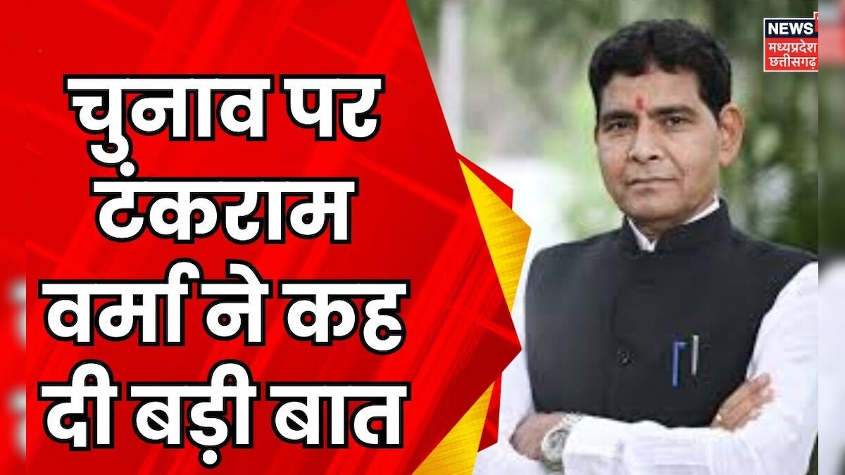 Tank Ram Verma Exclusive : Lok Sabha चुनाव पर टंकराम वर्मा ने कह दी ...