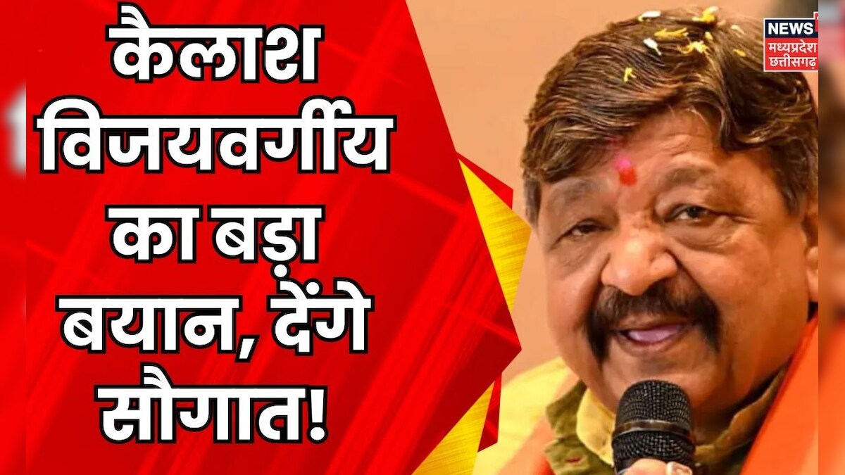 MP News : Kailash Vijayvargiya ने कहा, कांग्रेस को वोट ना देने पर बूथ ...