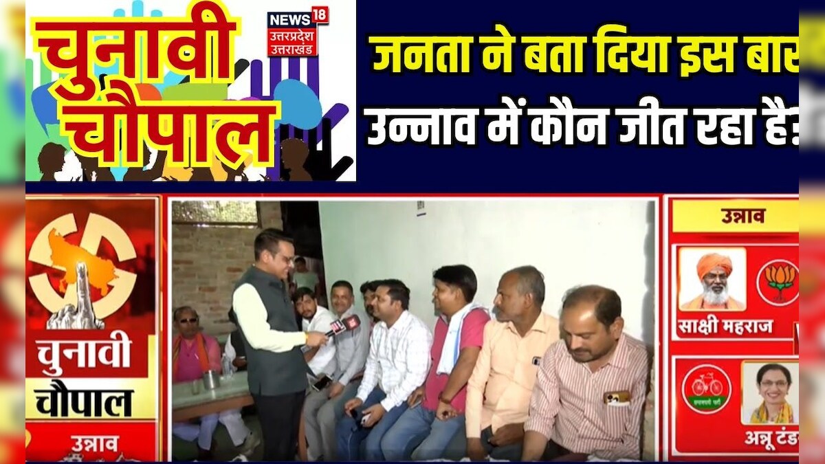 Chunavi Chaupal: जनता ने News 18 को बता दिया इस बार कौन जीत रहा?। Unnao। Sakashi Maharaj।Annu ...