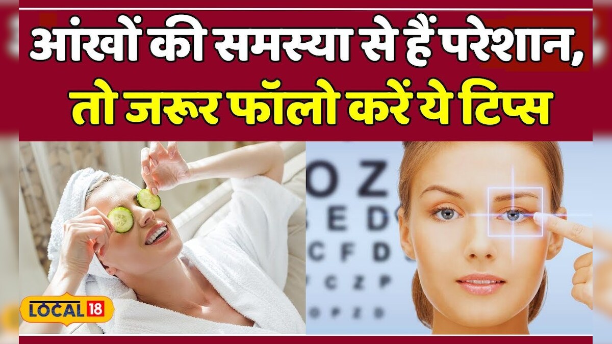 Eye Care Tips ये 5 टिप्स हमेशा सुरक्षित रखेंगे आपकी आखों को Local18