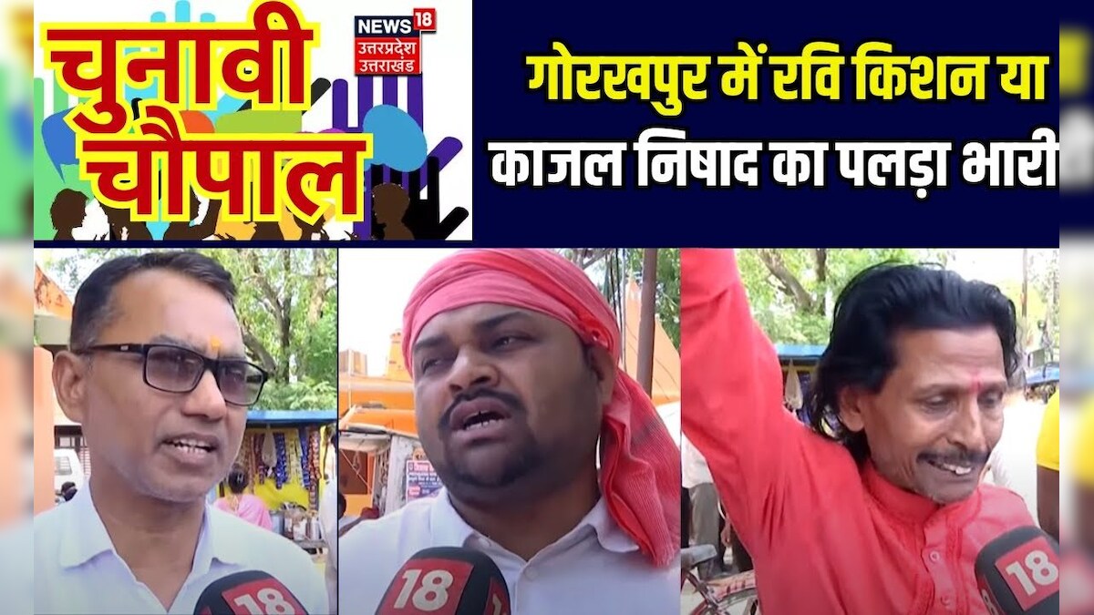 Chunavi Chaupal: Gorakhpur में इस बार किसका पलड़ा भारी, जनता ने बता ...
