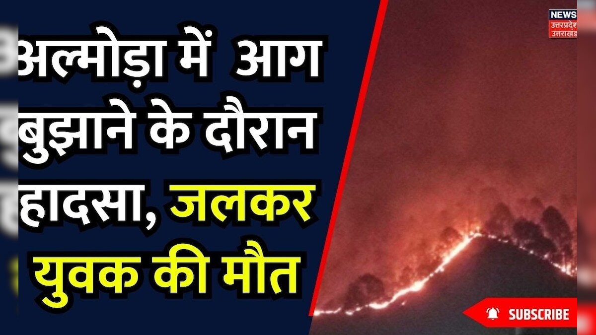 Uttarakhand Forest Fire: Almora में आग बुझाने के दौरान हुआ हादसा, जलकर ...