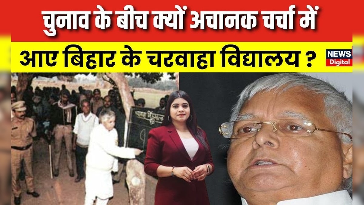 Bihar charwaha School : Lok Sabha Election 2024 के बीच क्यों गरमाया ...