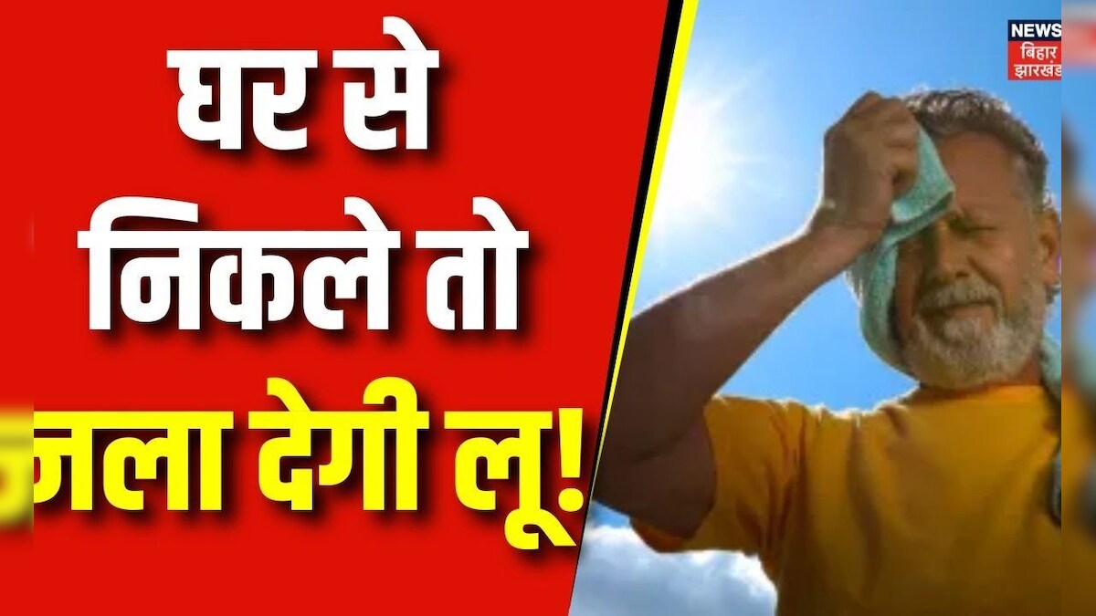 Heat Wave in Bihar : बिहार में लू का सितम जारी, 42 डिग्री के पार पहुंचा ...