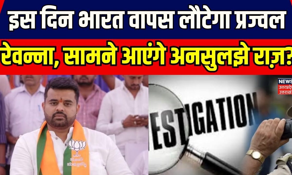 Prajwal Revanna News: इस दिन भारत वापस लौटेगा प्रज्वल रेवन्ना, सामने ...
