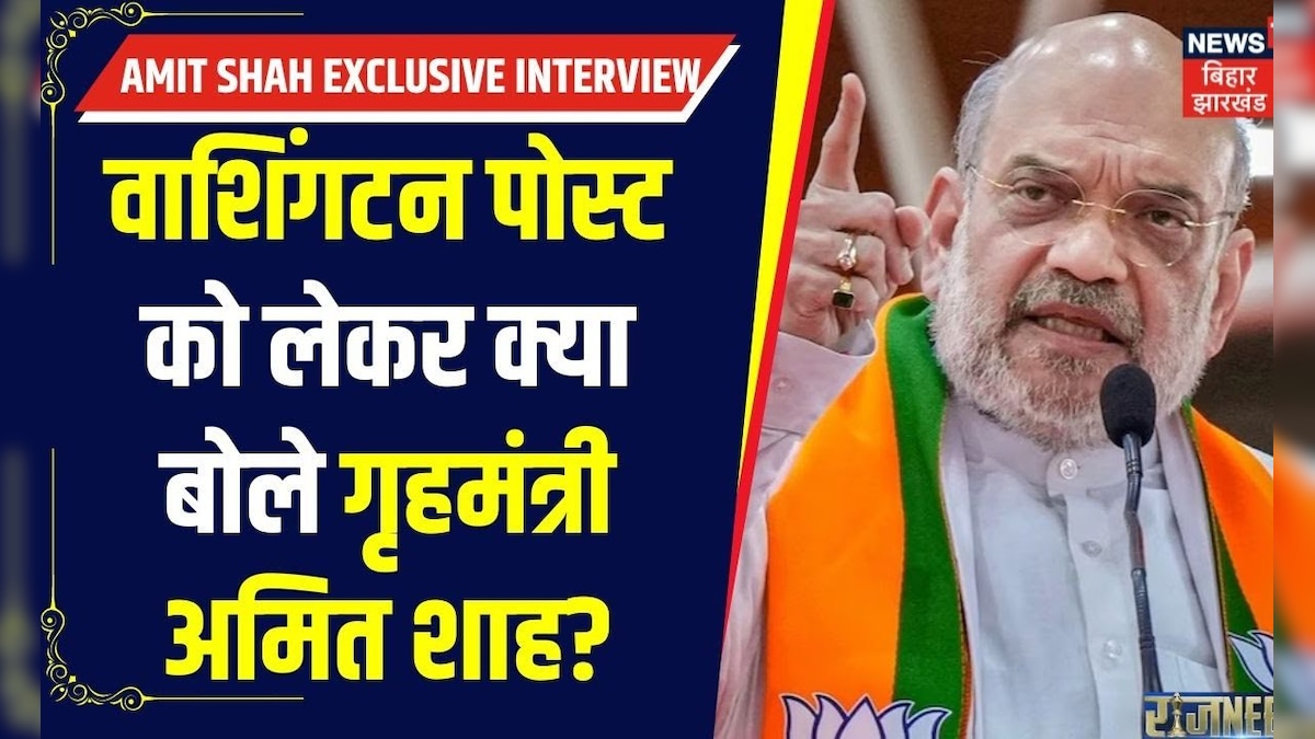 Amit Shah Exclusive Interview: Washington Post को लेकर क्या बोले अमित ...