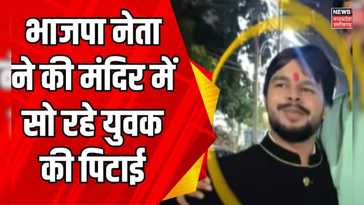 Jabalpur News : भाजपा नेता Ajay Dubey ने की युवक की पिटाई | MP News ...