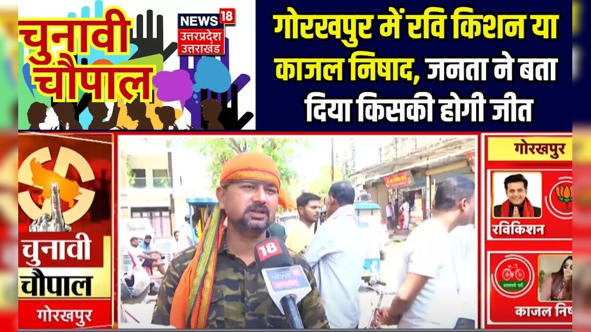 Chunavi Chaupal: Gorakhpur में किसका पलड़ा भारी, जनता से साफ-साफ बता ...
