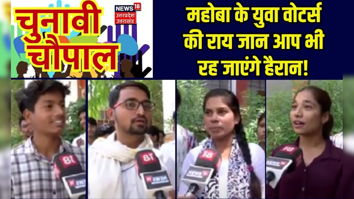 Chunavi Chaupal: Mahoba के युवा वोटर्स की राय जान आप भी रह जाएंगे हैरान ...