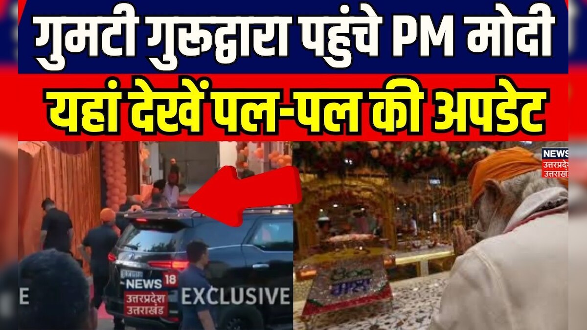 PM Modi Road Show in Kanpur: गुमटी गुरूद्वारा पहुंचे PM Modi, यहां देखें पल-पल की अपडेट। Top ...