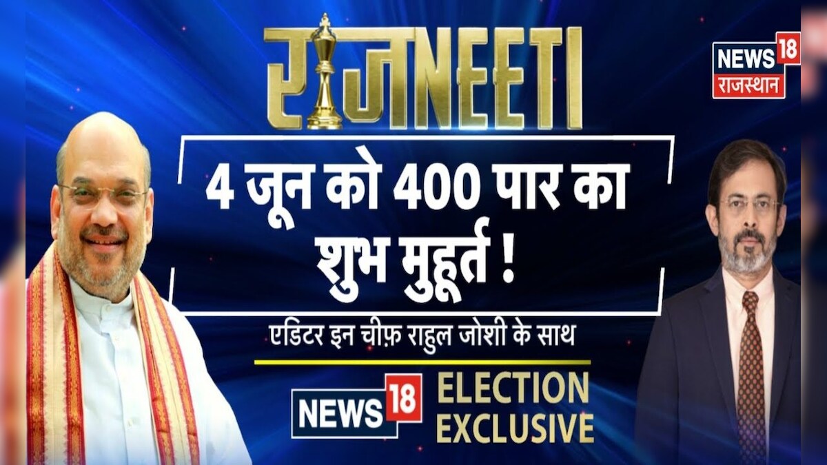Amit Shah Interview 4 जून को 400 पार का शुभ मुहूर्त Loksabha