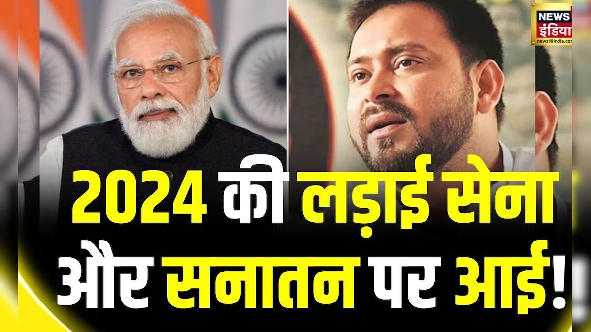Lok Sabha Elections 2024: सेना, सनातन वाले बयान पर सियासी तकरार | PM Modi | tejashwi yadav ...