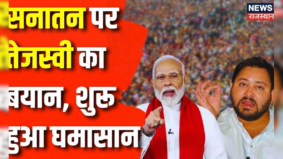 Lok Sabha Election 2024 : Sanatan पर Tejashwi Yadav ने का बयान, छिड़ गया संग्राम | PM Narendra ...